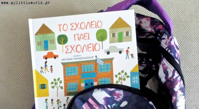 "Το σχολείο πάει σχολείο": Βιβλίο - πρόταση - My Little World