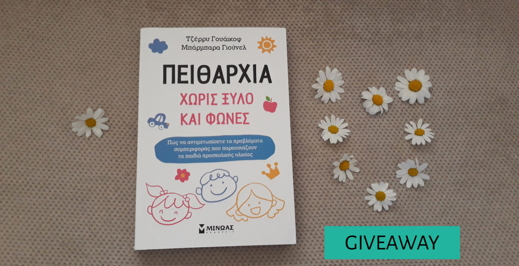 Πειθαρχία χωρίς ξύλο και φωνές: Βιβλίο + Διαγωνισμός - My Little World