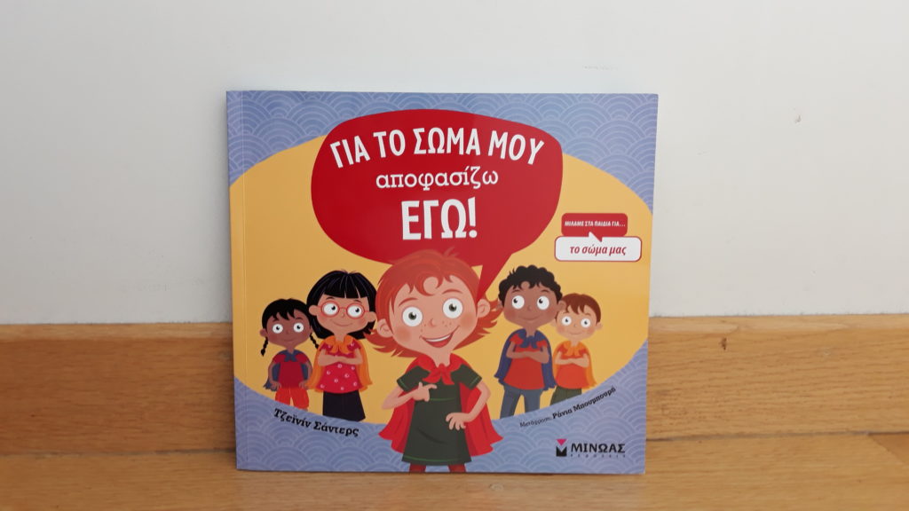 Για το σώμα μου αποφασίζω εγώ: Βιβλίο + Διαγωνισμός - My Little World