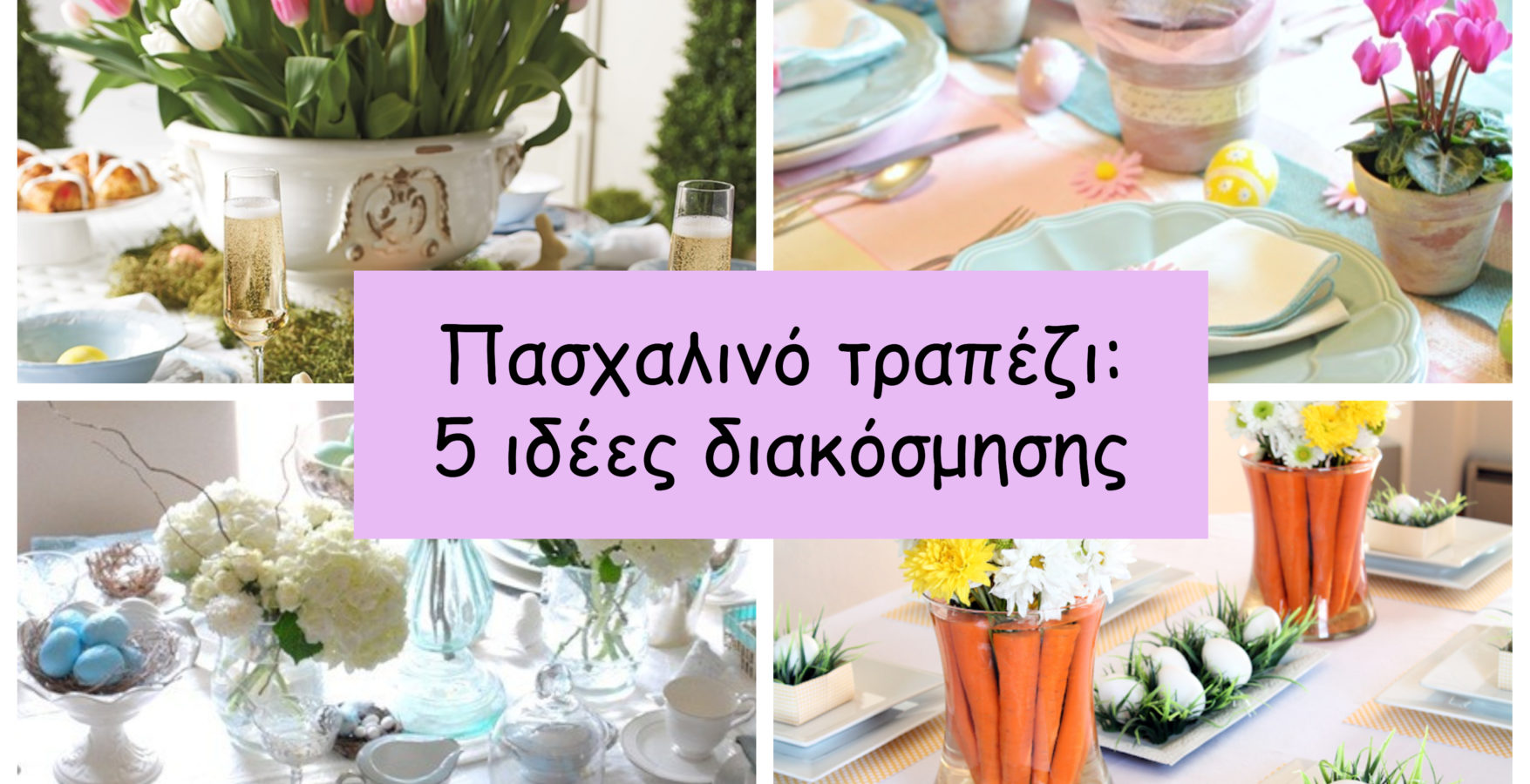 Πασχαλινό τραπέζι: 5 ιδέες διακόσμησης - My Little World