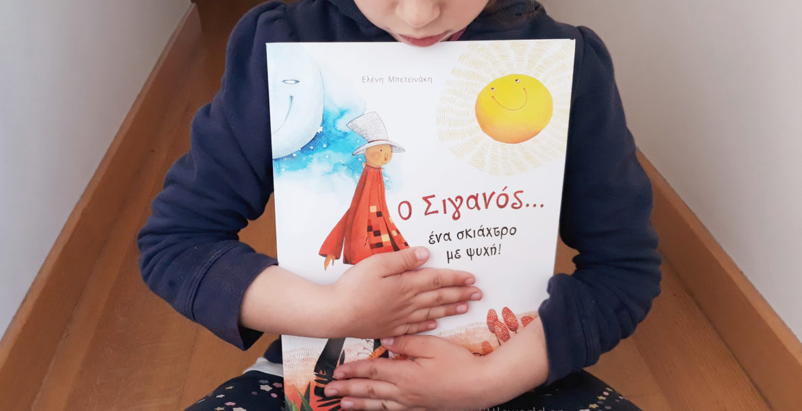 Ο Σιγανός... ένα σκιάχτρο με ψυχή + Διαγωνισμός - My Little World