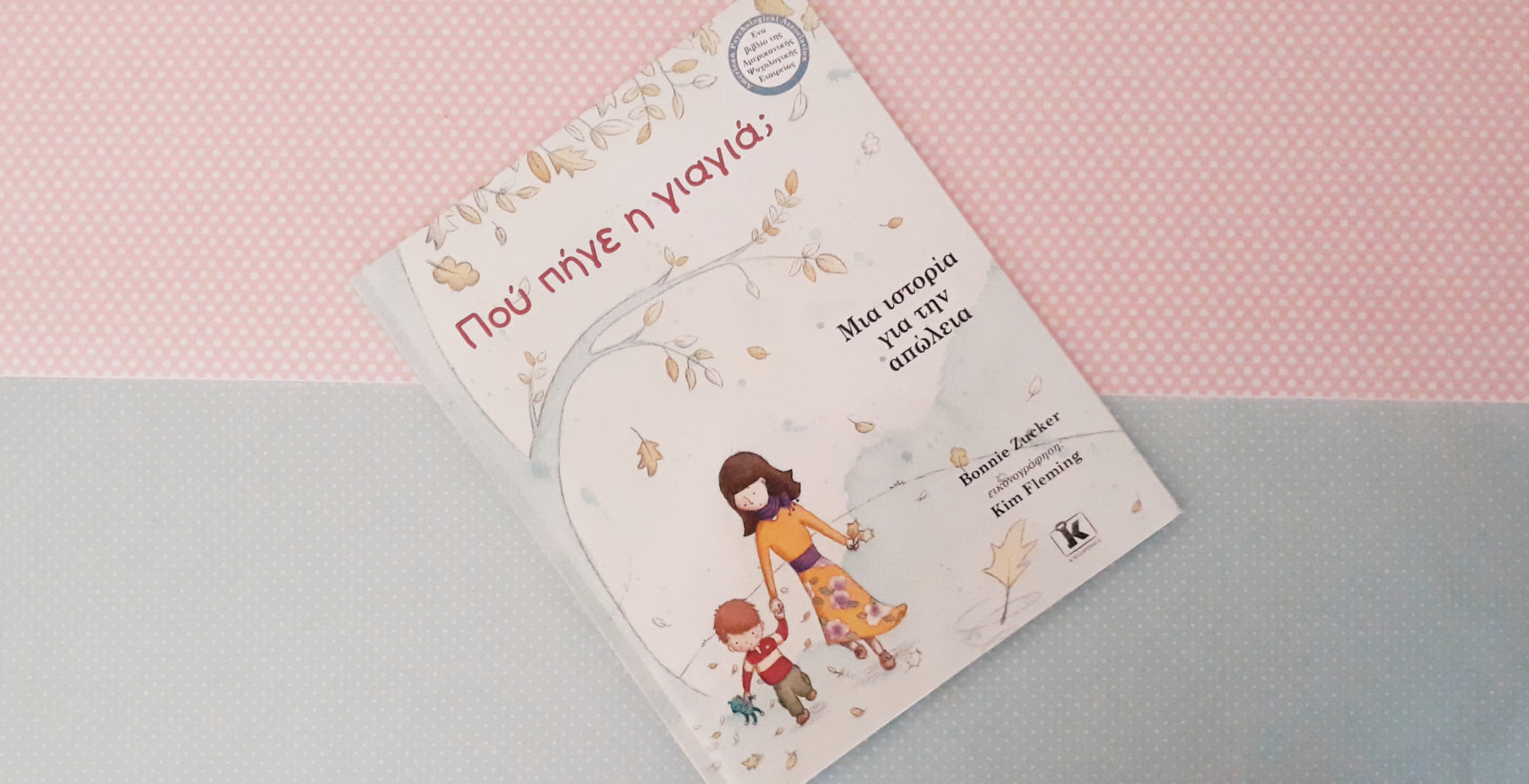 Πού πήγε η γιαγιά; Βιβλίο-πρόταση - My Little World