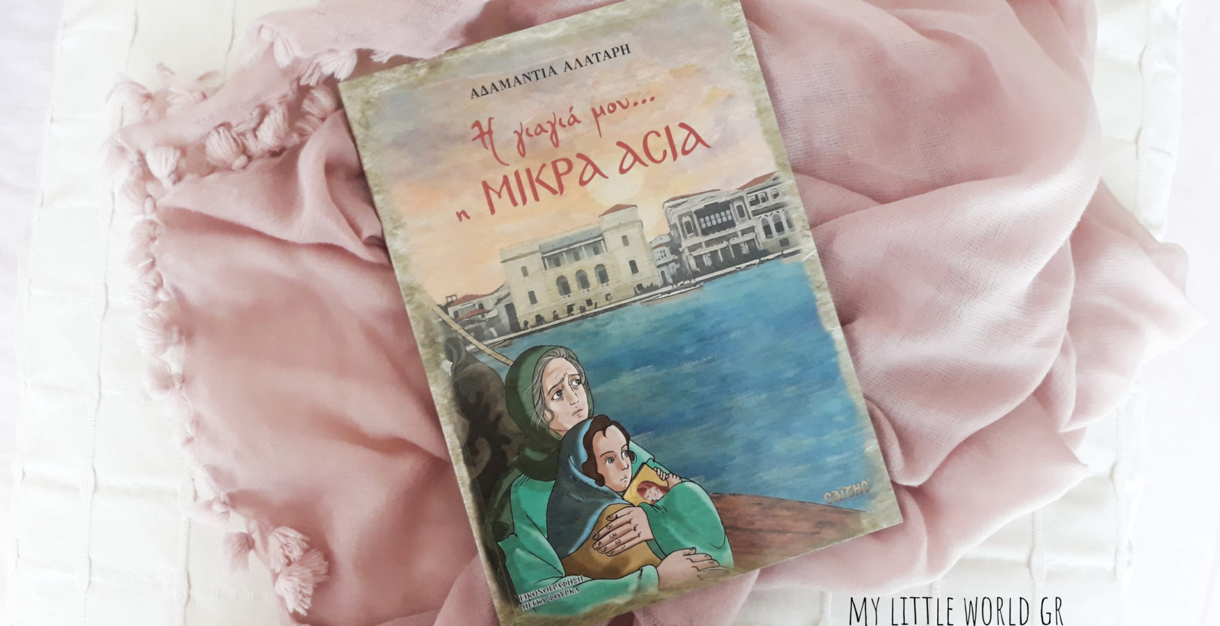 Η γιαγιά μου η Μικρά Ασία: βιβλίο-πρόταση - My Little World