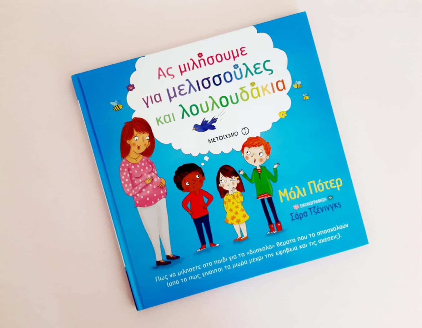 Μάθε το παιδί σου να προστατεύει το σώμα του - My Little World