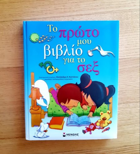 Μάθε το παιδί σου να προστατεύει το σώμα του - My Little World