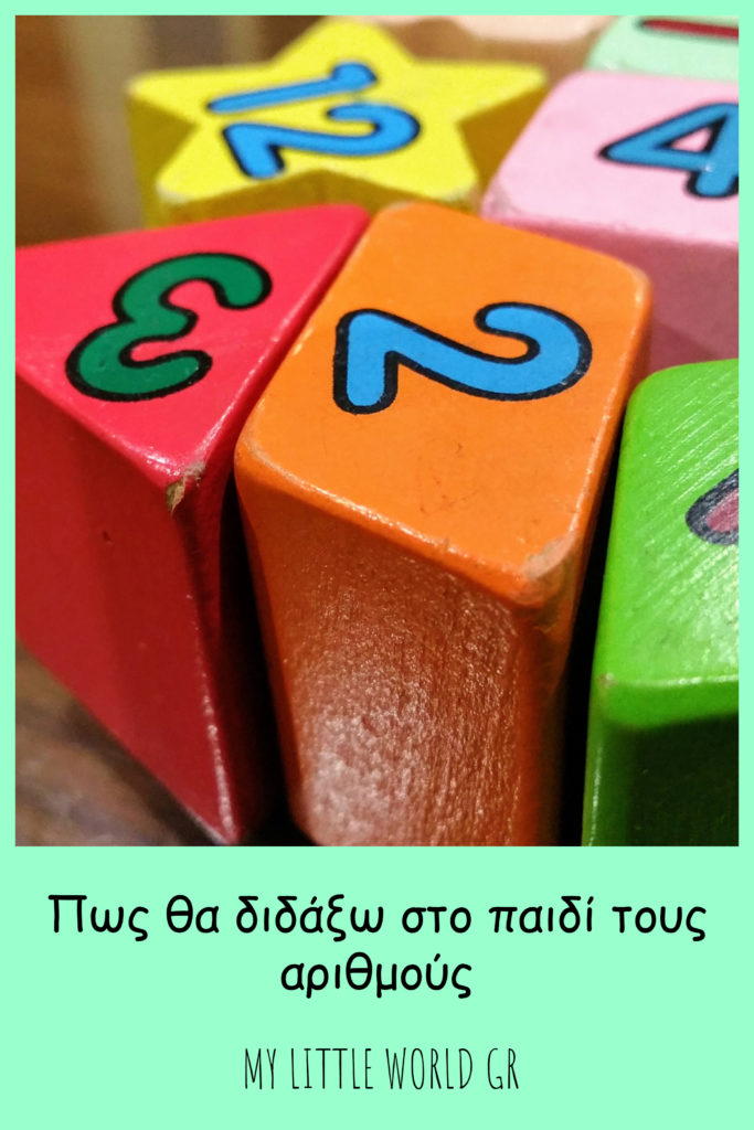 Πως να διδάξω τους αριθμούς στο παιδί μου - My Little World