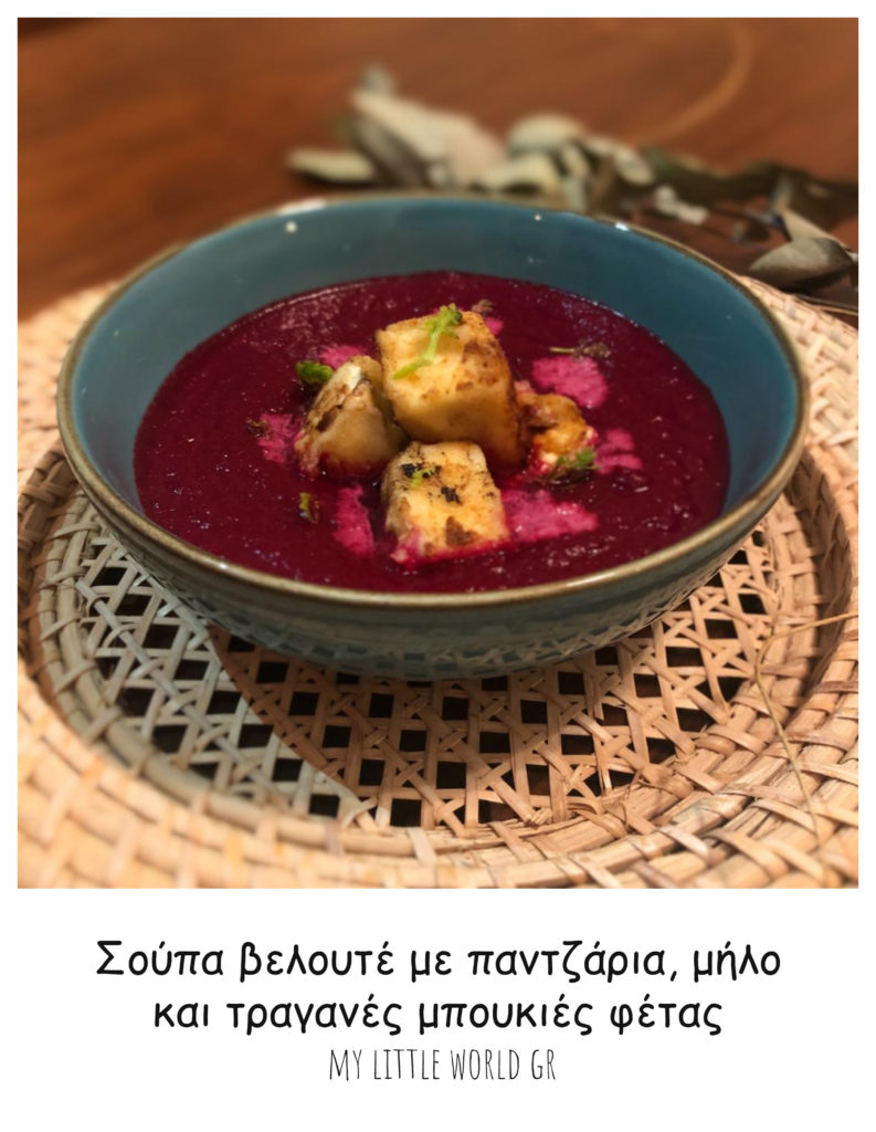 Σούπα βελουτέ με παντζάρια, πράσινο μήλο και τραγανές μπουκιές φέτας ...