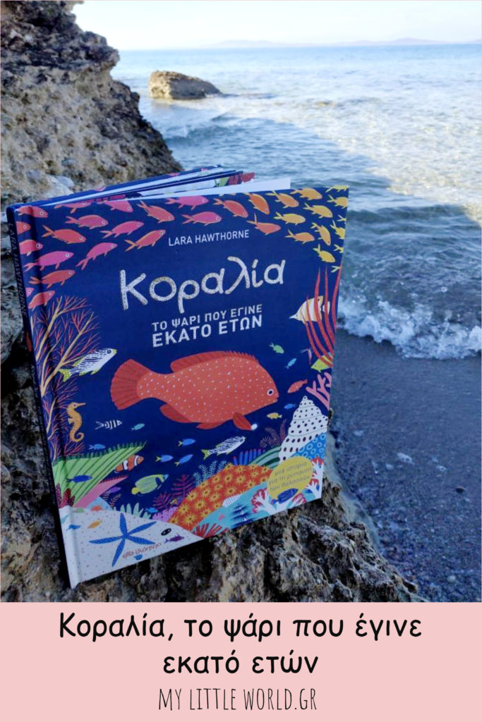 Κοραλία, το ψάρι που έγινε εκατό ετών: Βιβλίο-πρόταση - My Little World