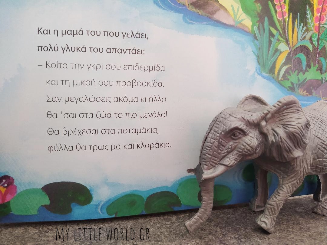 Ένας ελέφαντας το κάτι άλλο: Βιβλίο - πρόταση - My Little World