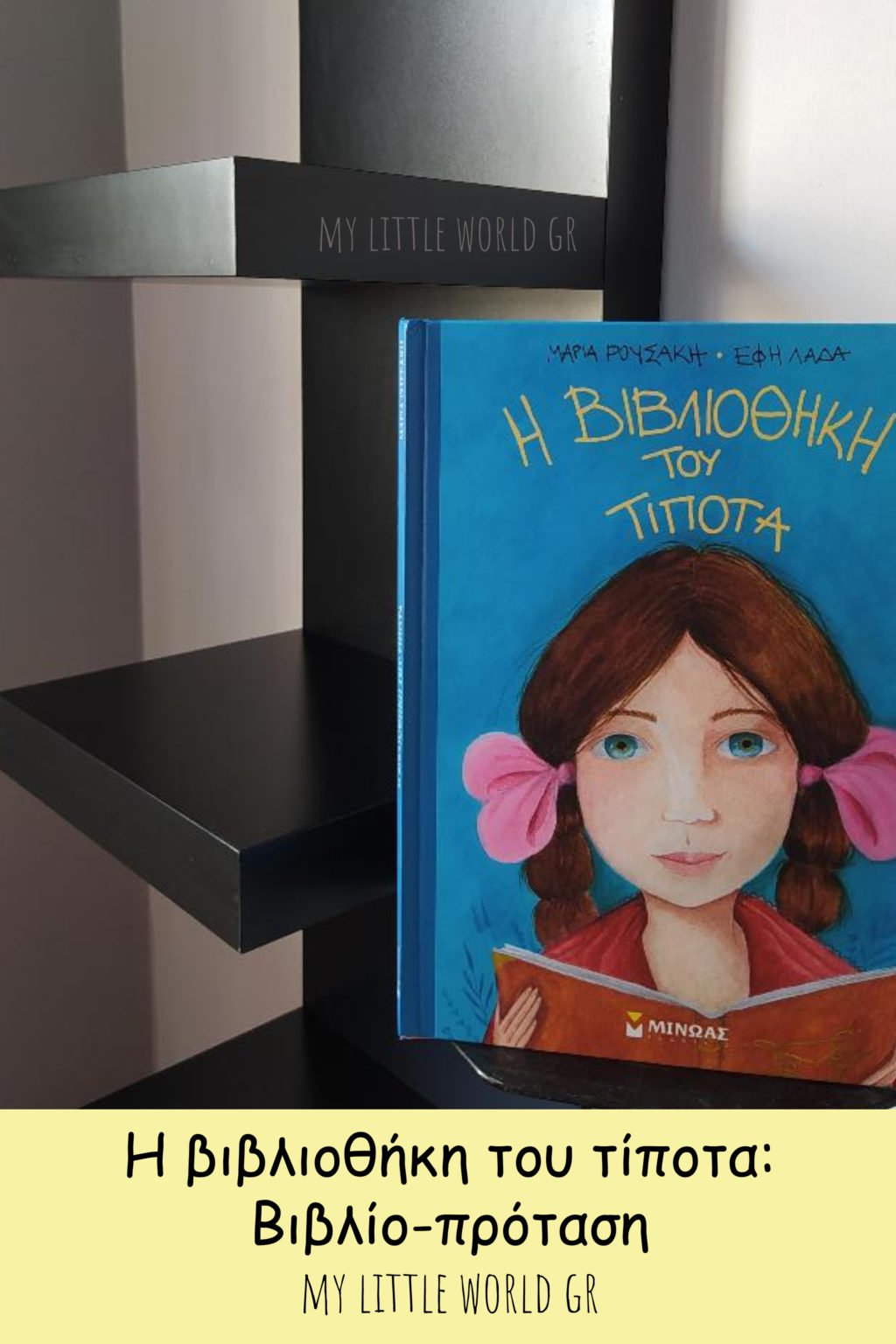 Η βιβλιοθήκη του τίποτα: Βιβλίο - πρόταση - My Little World