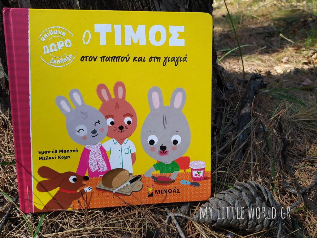 Η Μυρτώ και το βουνό: Βιβλίο - πρόταση - My Little World