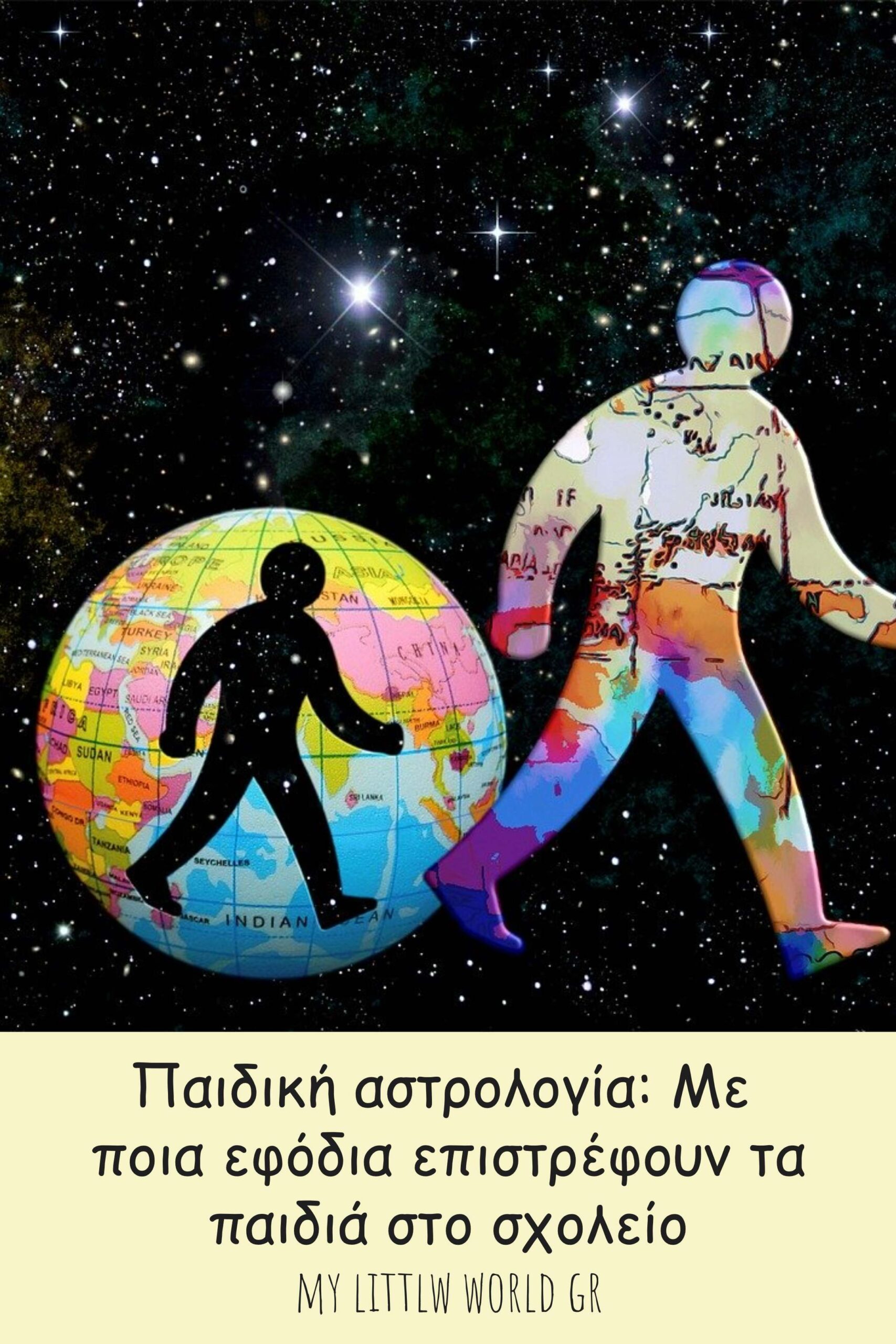 Παιδική αστρολογία: Με ποια εφόδια επιστρέφουν τα παιδιά στο σχολείο ...