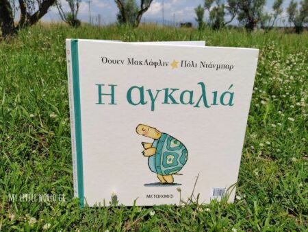 Μέχρι ν΄αγκαλιαστούμε: Βιβλίο - πρόταση - My Little World