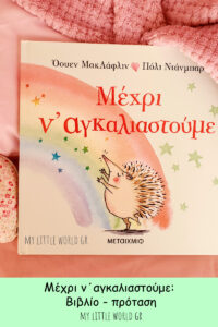 Μέχρι ν΄αγκαλιαστούμε: Βιβλίο - πρόταση - My Little World