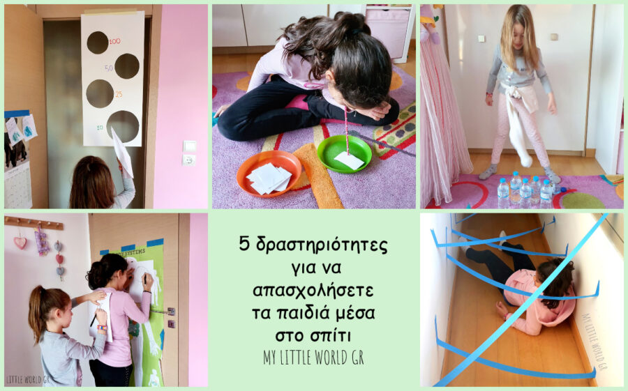 5 δραστηριότητες για μέσα στο σπίτι με τα παιδιά - My Little World