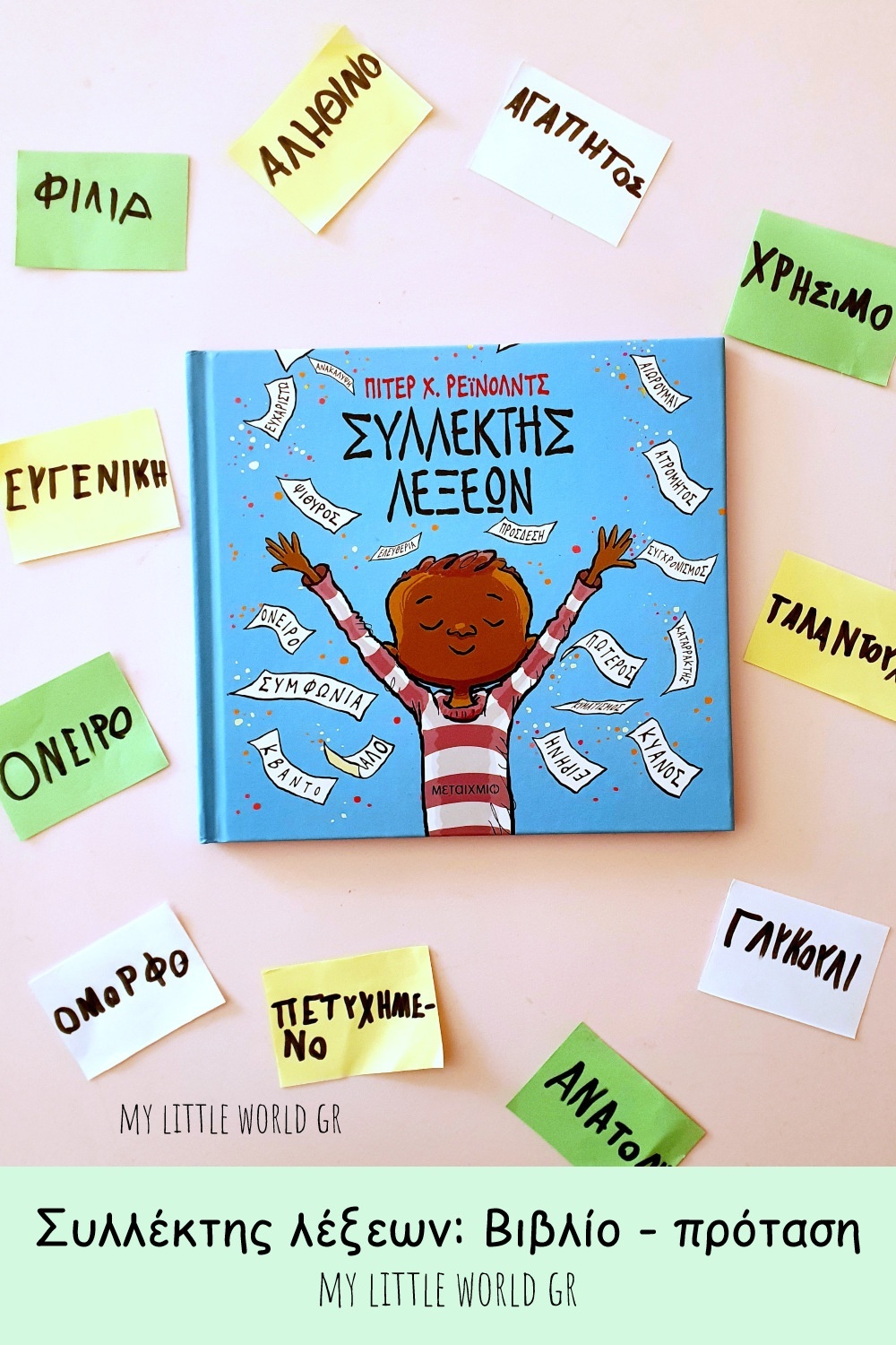 Συλλέκτης λέξεων: Βιβλίο - πρόταση - My Little World