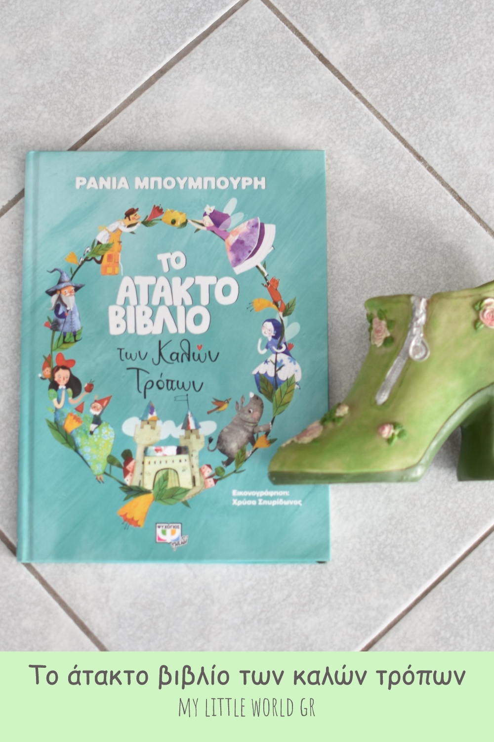 Το άτακτο βιβλίο των καλών τρόπων - My Little World