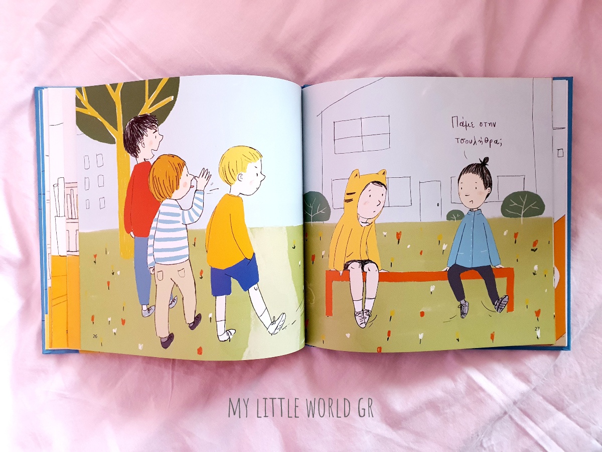 Αυτός είναι φίλος μου! Βιβλίο - πρόταση - My Little World