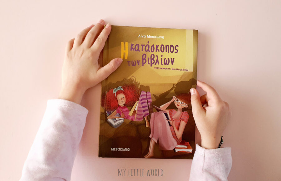 "Η κατάσκοπος των βιβλίων" και συνέντευξη με τη συγγραφέα Λίνα Μουσιώνη ...