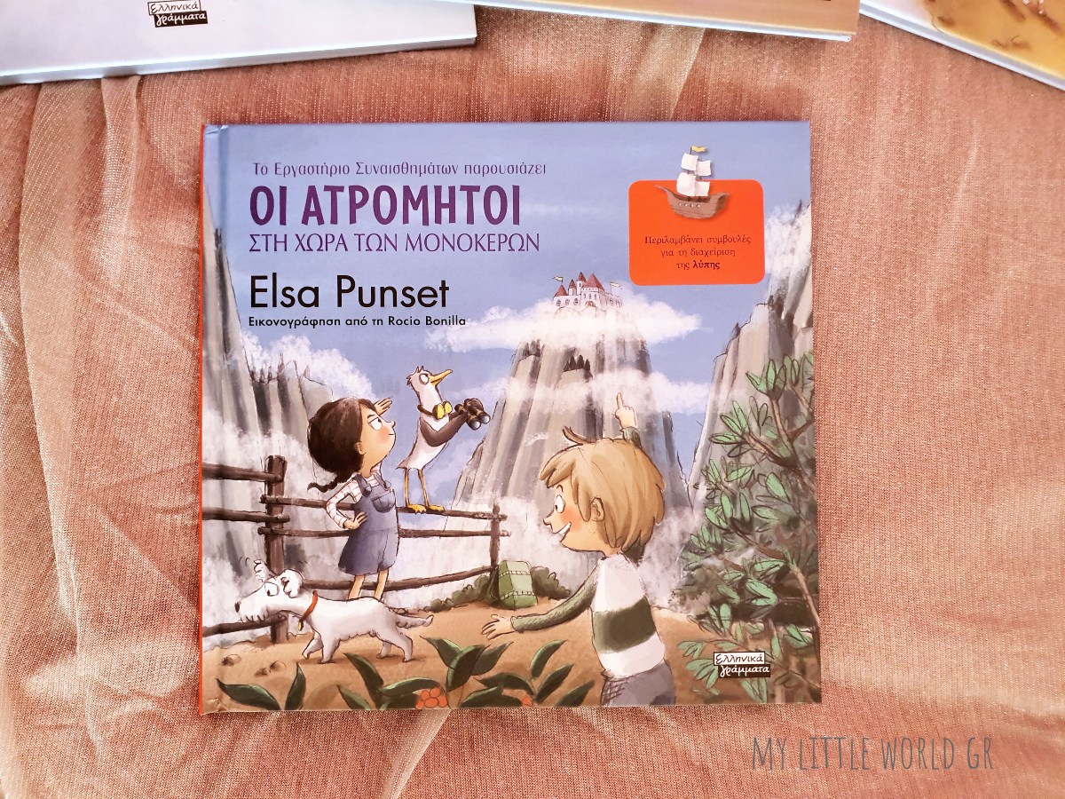 Οι Ατρόμητοι - μια μοναδική συλλογή παραμυθιών για τα συναισθήματα των ...