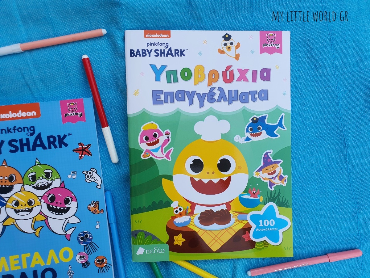 Baby Shark: Βιβλία δραστηριοτήτων & ζωγραφικής - My Little World