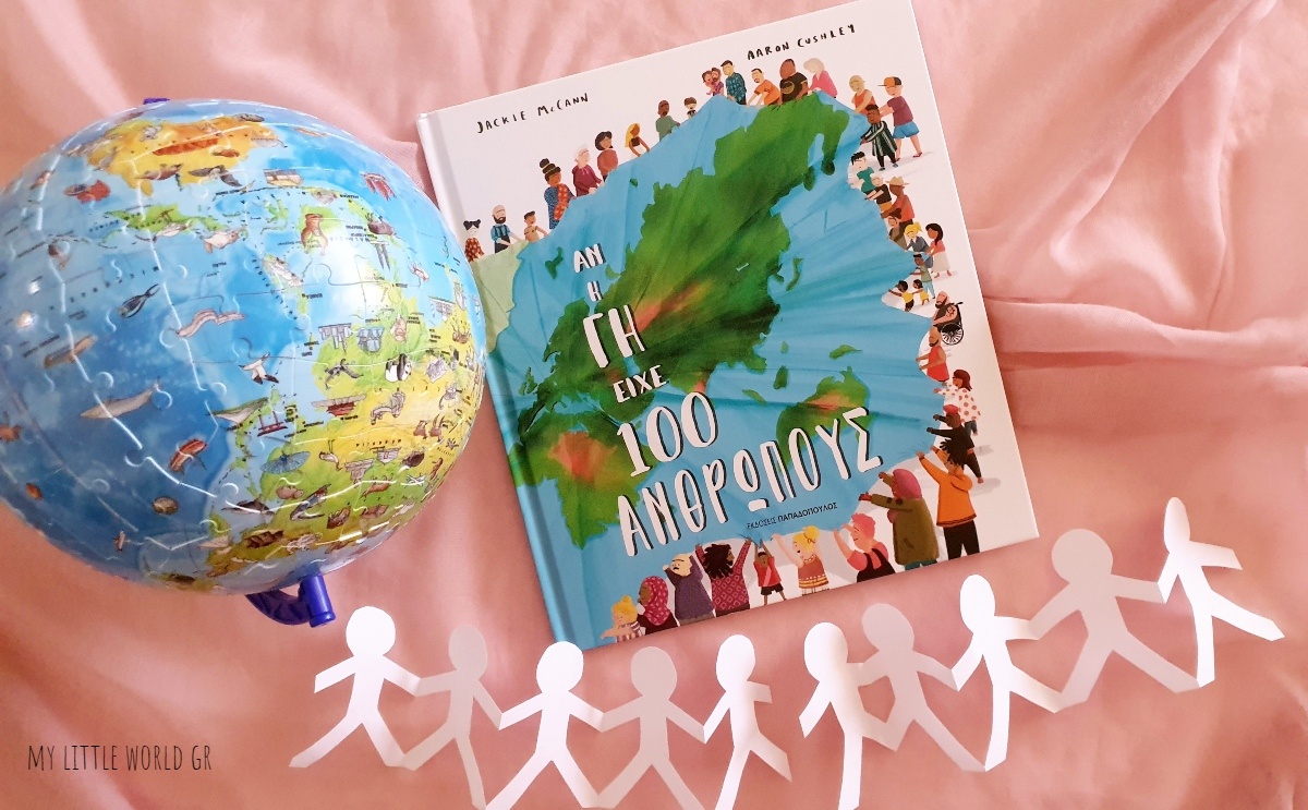 Αν η Γη είχε 100 ανθρώπους: Βιβλίο - πρόταση - My Little World