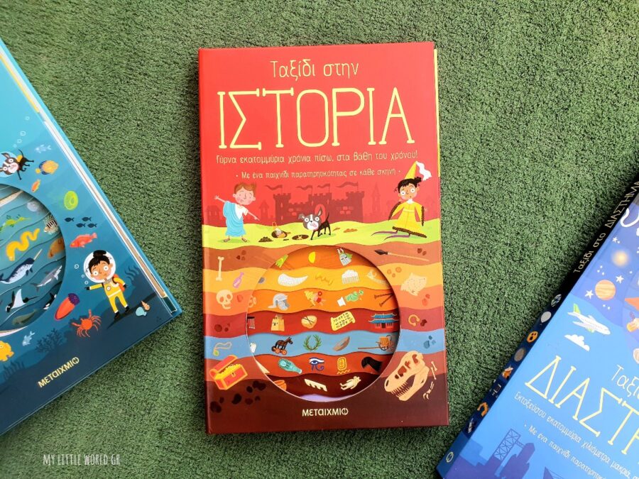 Ταξιδεύουμε στο Διάστημα, στην Ιστορία, στους Ωκεανούς & στην εποχή των ...