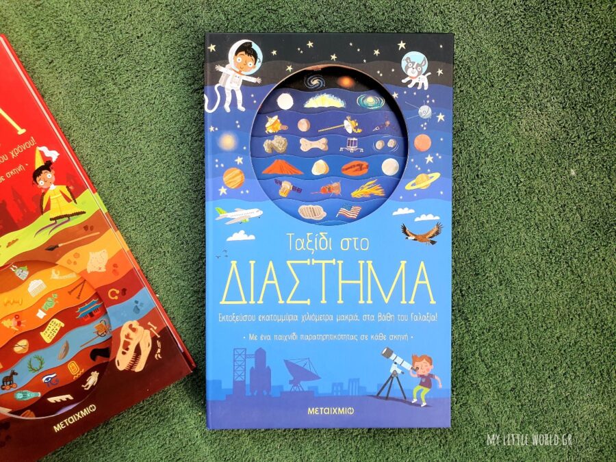 Ταξιδεύουμε στο Διάστημα, στην Ιστορία, στους Ωκεανούς & στην εποχή των ...