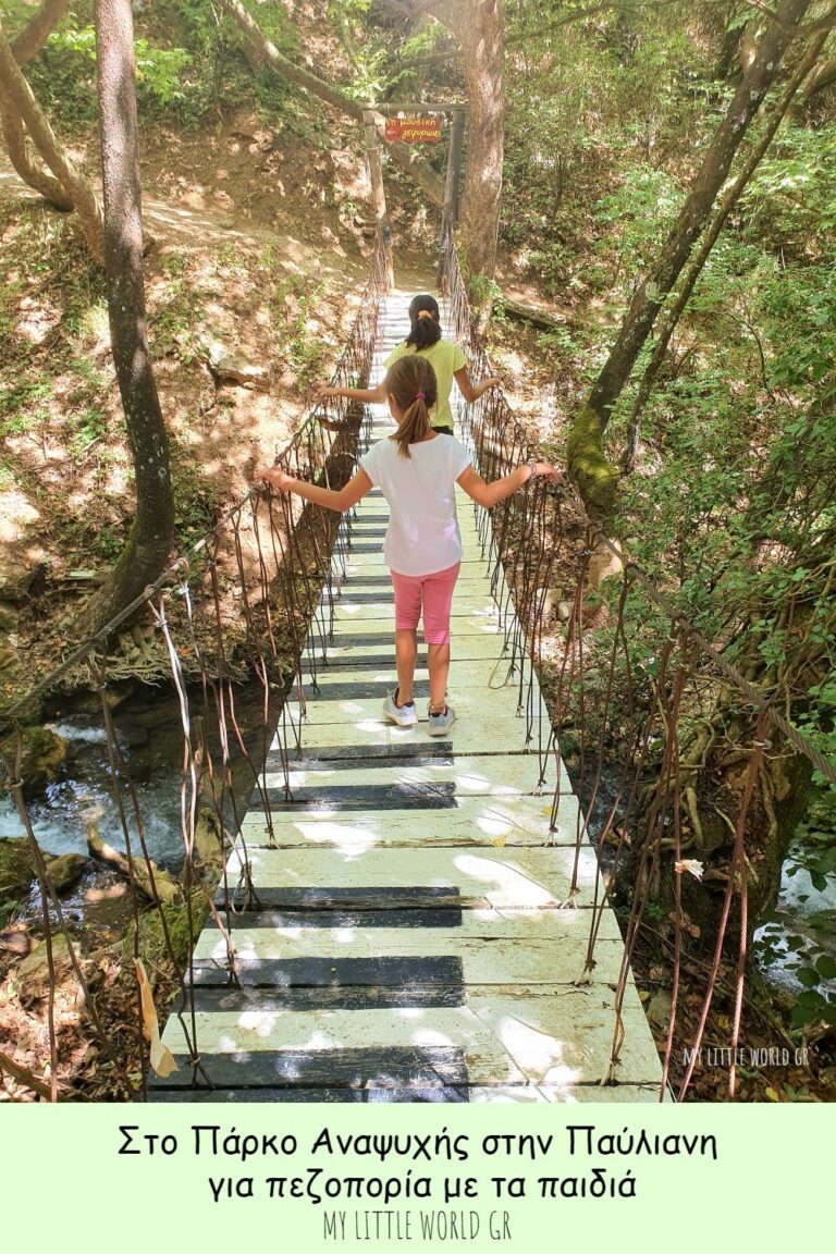 Στο Πάρκο Αναψυχής στην Παύλιανη με τα παιδιά - My Little World