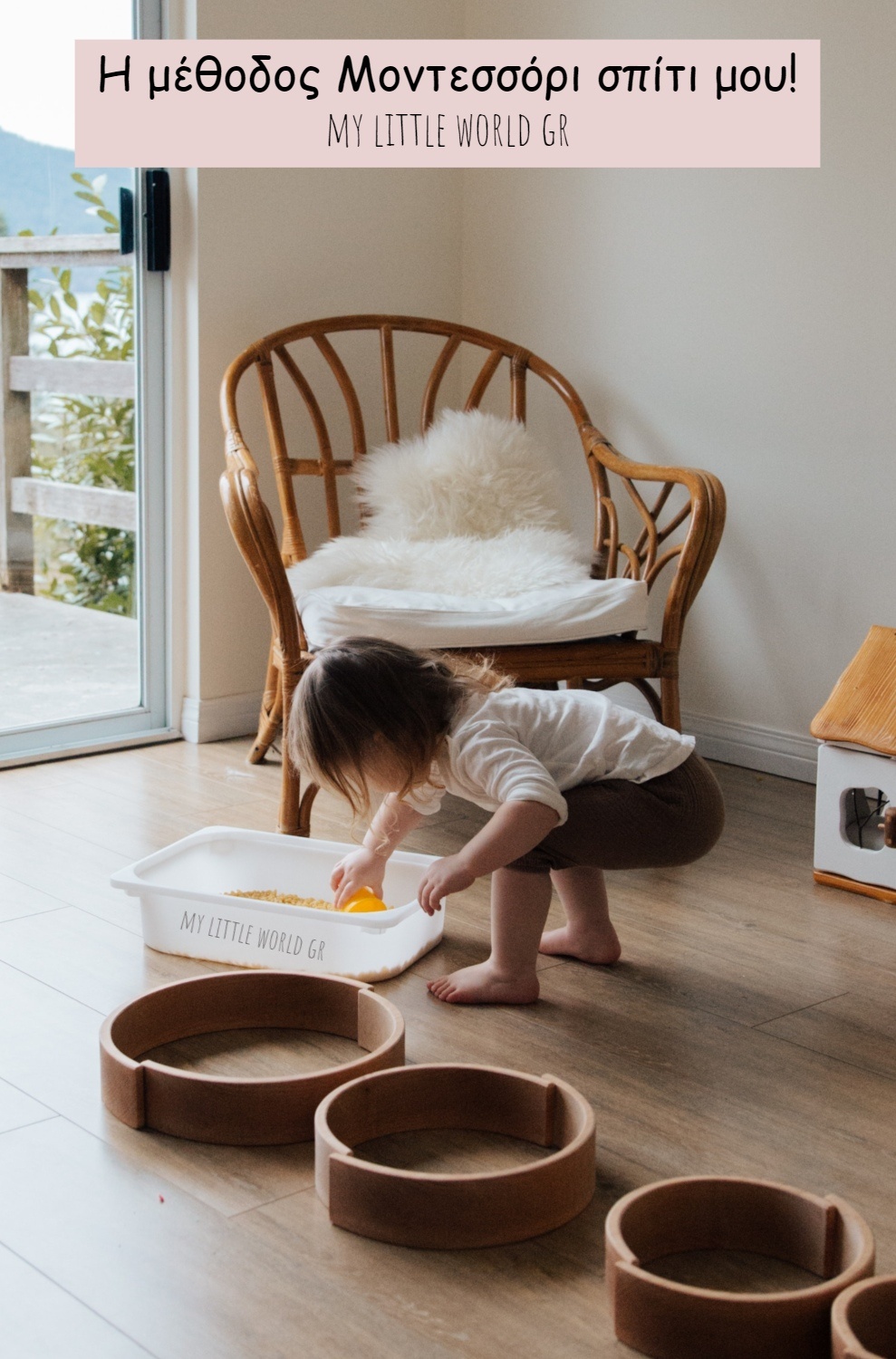 Η μέθοδος Μοντεσσόρι σπίτι μου! - My Little World
