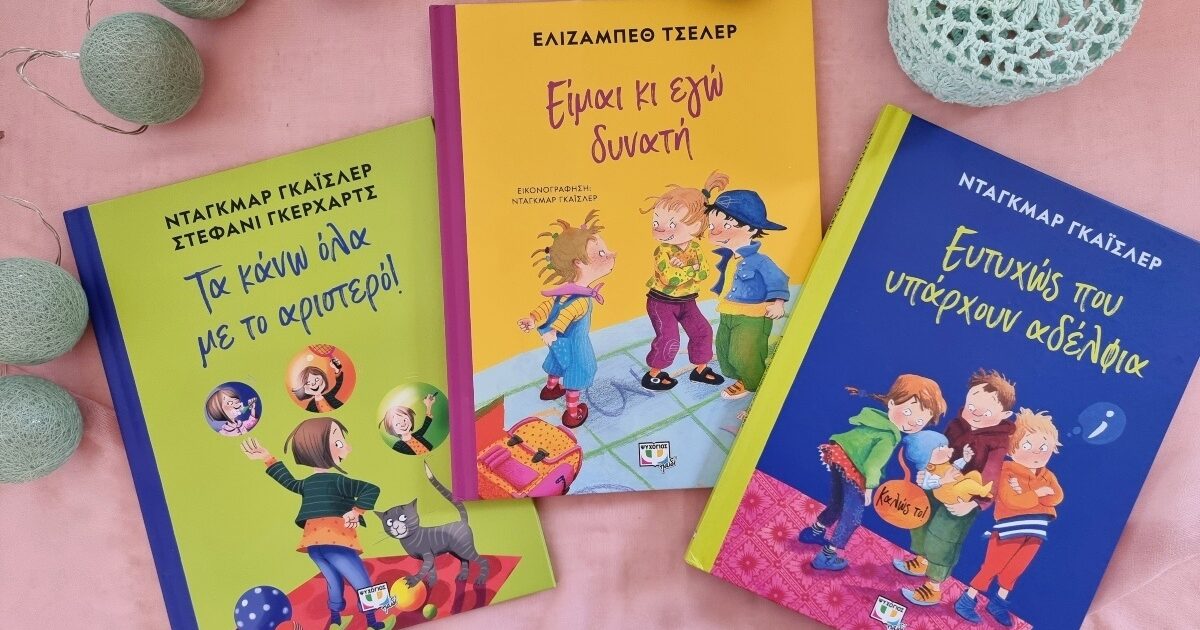Τρία εκπληκτικά βιβλία για μικρά παιδιά - "Είμαι κι εγώ δυνατή ...