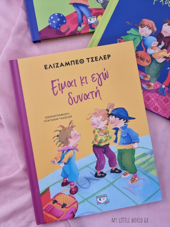 Τρία εκπληκτικά βιβλία για μικρά παιδιά - "Είμαι κι εγώ δυνατή ...
