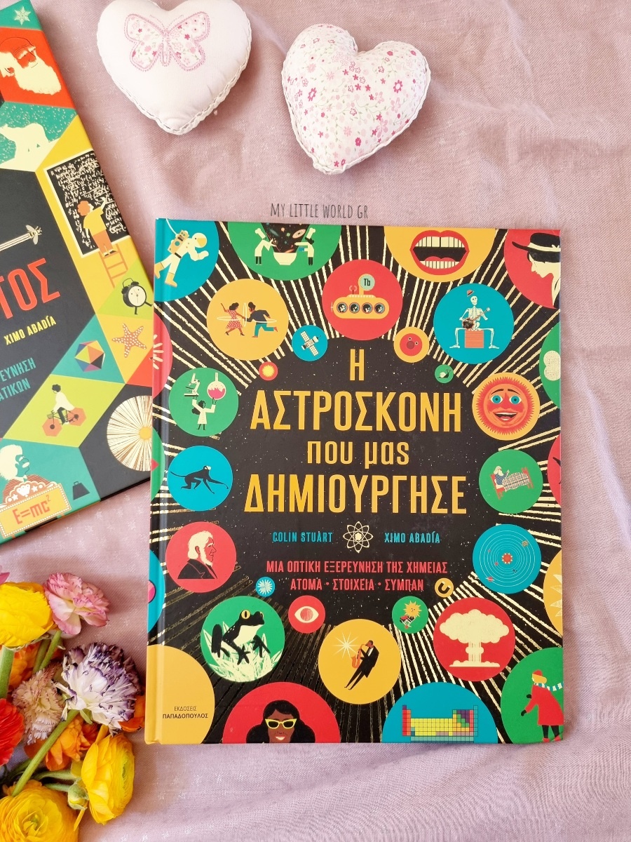 "Η αστρόσκονη που μας δημιούργησε" & "Η γλώσσα του σύμπαντος" - Δύο ...