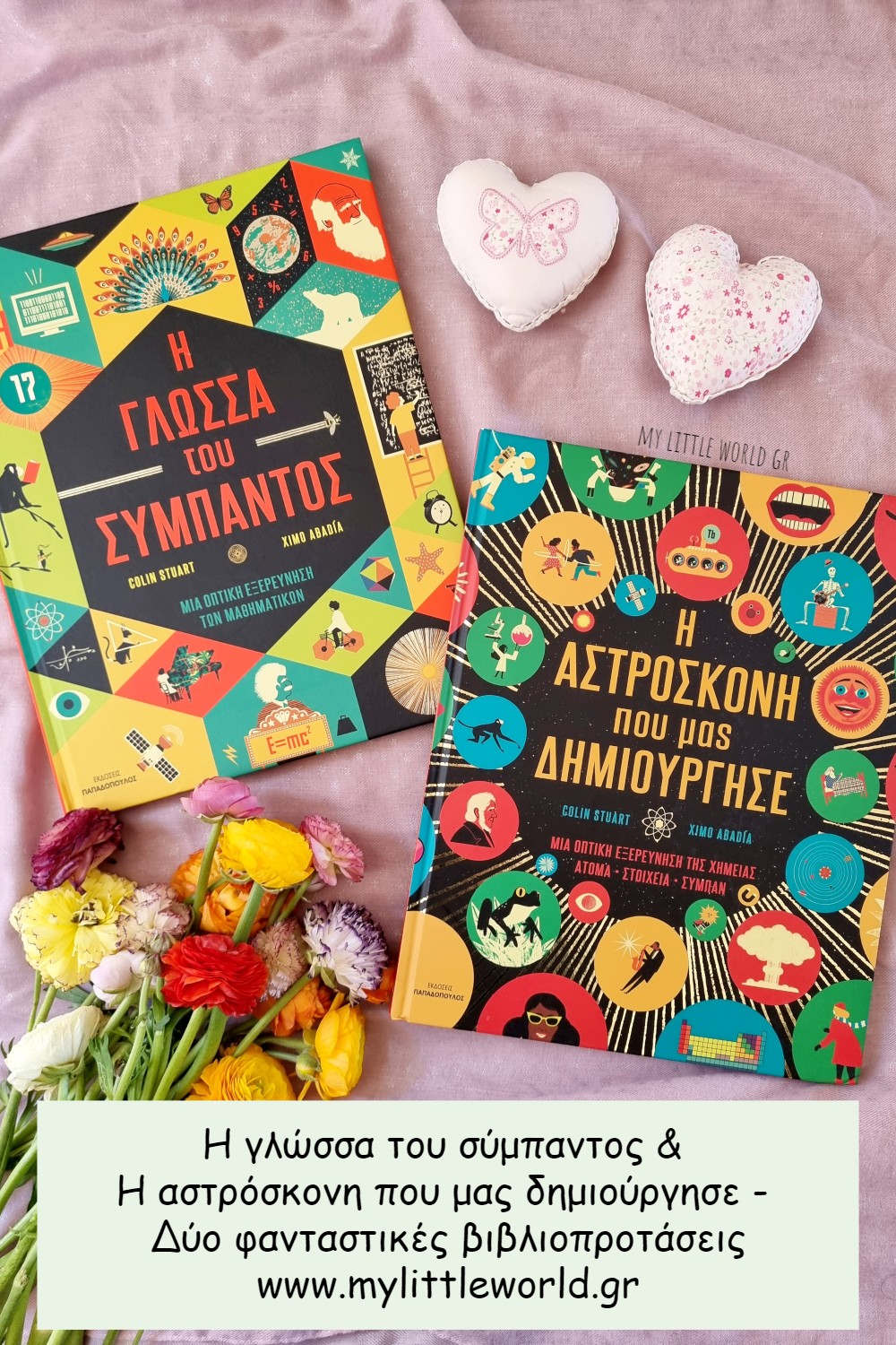 "Η αστρόσκονη που μας δημιούργησε" & "Η γλώσσα του σύμπαντος" - Δύο ...