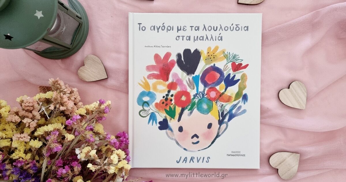 Το αγόρι με τα λουλούδια στα μαλλιά: Βιβλίο-πρόταση - My Little World