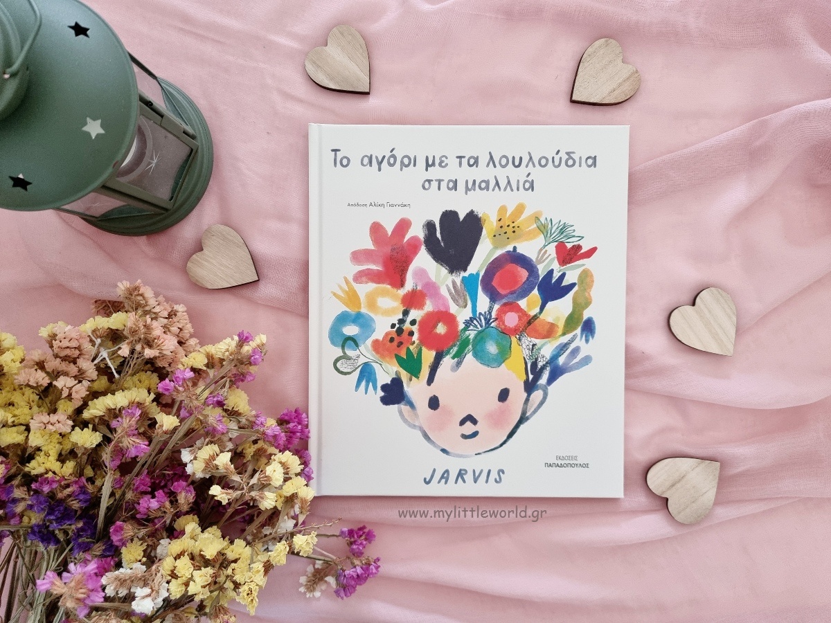 Το αγόρι με τα λουλούδια στα μαλλιά: Βιβλίο-πρόταση - My Little World