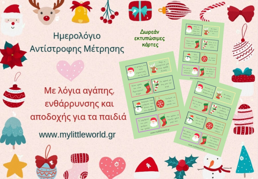 Ημερολόγιο Αντίστροφης Μέτρησης: 10 ιδέες με Δωρεάν εκτυπώσιμο υλικό ...