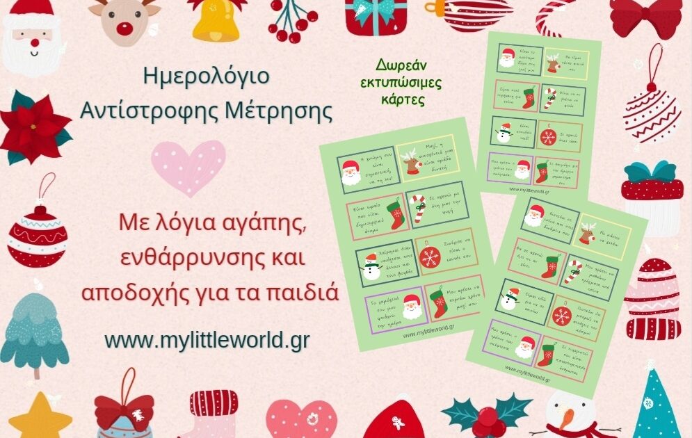 Ημερολόγιο Αντίστροφης Μέτρησης με λόγια αγάπης, ενθάρρυνσης και ...