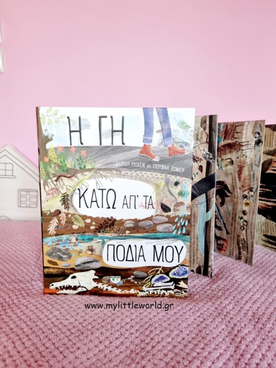 Η Γη κάτω απ΄τα πόδια μου &Ο ουρανός πάνω απ΄τα μάτια μου ...