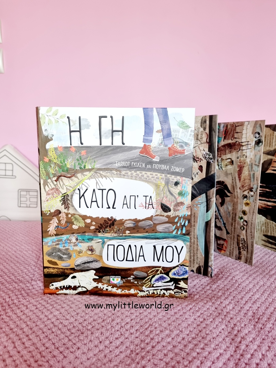 Η Γη κάτω απ΄τα πόδια μου &Ο ουρανός πάνω απ΄τα μάτια μου ...