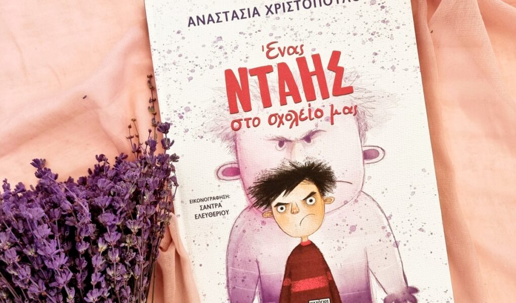 Στο τικ τακ του ρολογιού: Βιβλιο - πρόταση - My Little World