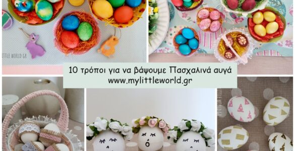 10 τρόποι για να βάψουμε τα Πασχαλινά αυγά - My Little World