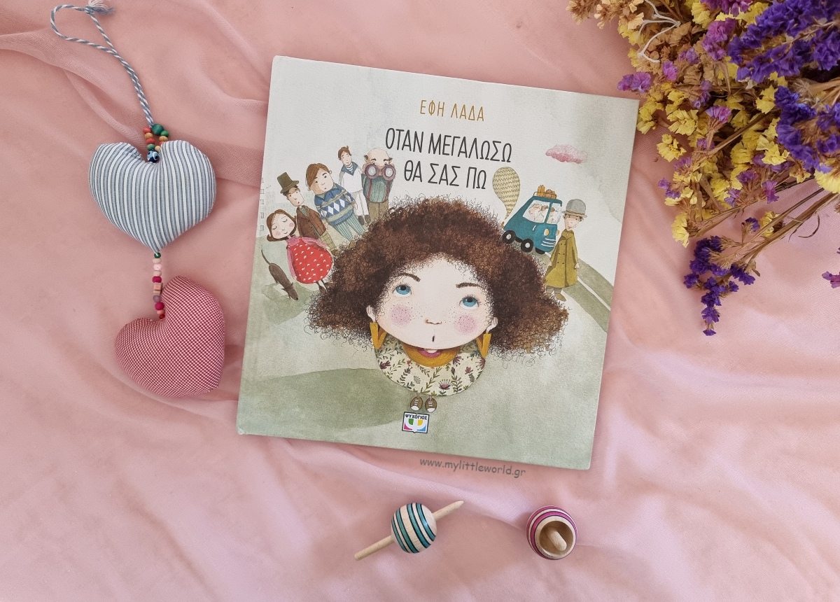 Όταν μεγαλώσω θα σας πω - Βιβλιοπρόταση - My Little World
