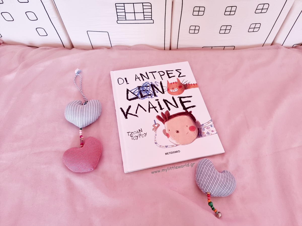 Σήμερα είναι η μέρα - Βιβλιοπρόταση - My Little World
