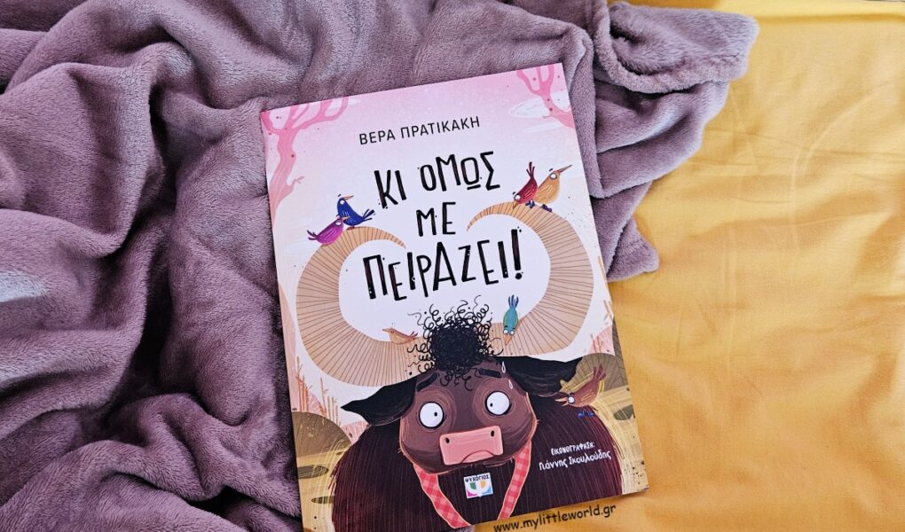 Ο φίλος μου ο Τίμος το κλαδάκι: Βιβλίο - πρόταση - My Little World